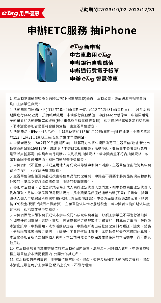 FETC│申辦ETC服務抽iPhone13